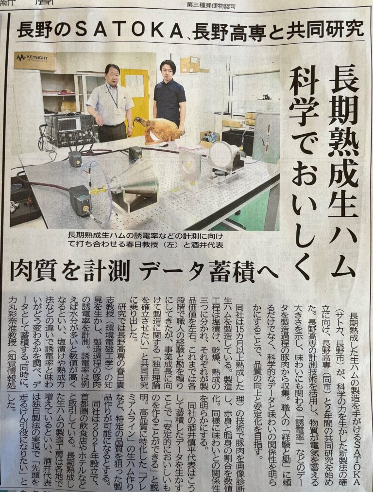 信濃毎日新聞(2023年8月22日朝刊)にて、SATOKAと長野高専との共同研究についてご紹介頂きました。 | 掬月 Jamón Kikuzuki